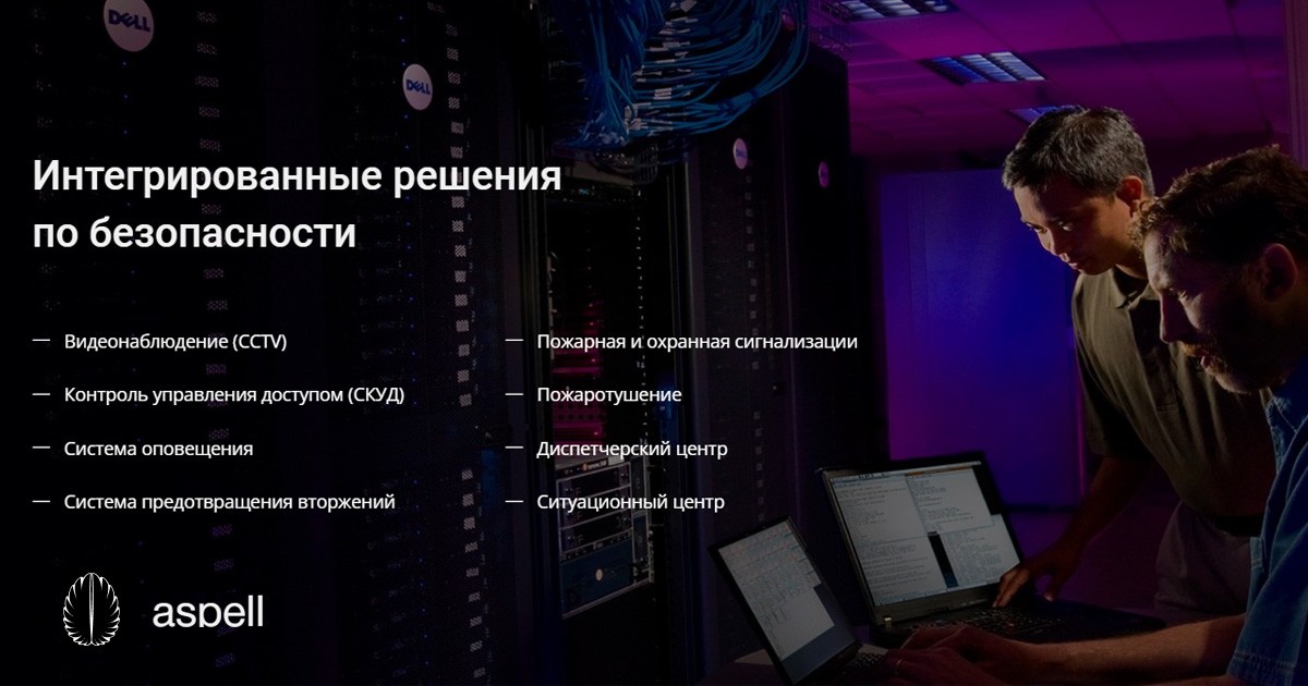 Компания «Aspell»